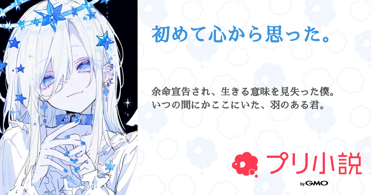 初めて心から思った。 - 全2話 【連載中】（mioさんの小説） | 無料スマホ夢小説ならプリ小説 byGMO